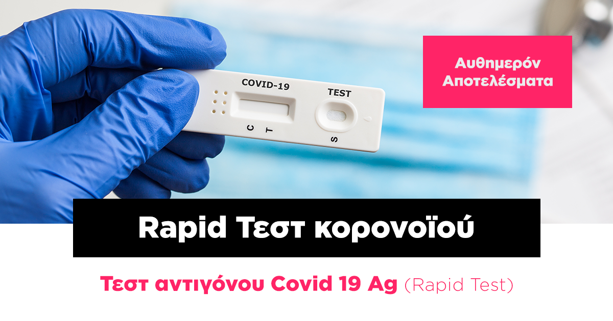 Τεστ αντιγόνου Covid 19 Ag - Βανέσσα Μηλιώνη